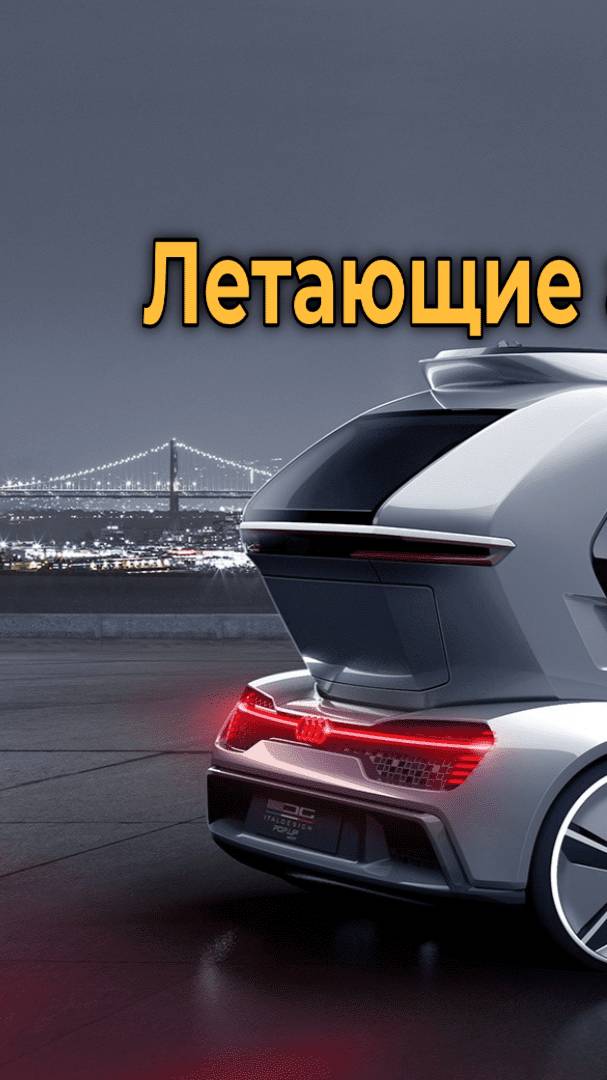 Автомобили будущего. Часть 3 #shorts