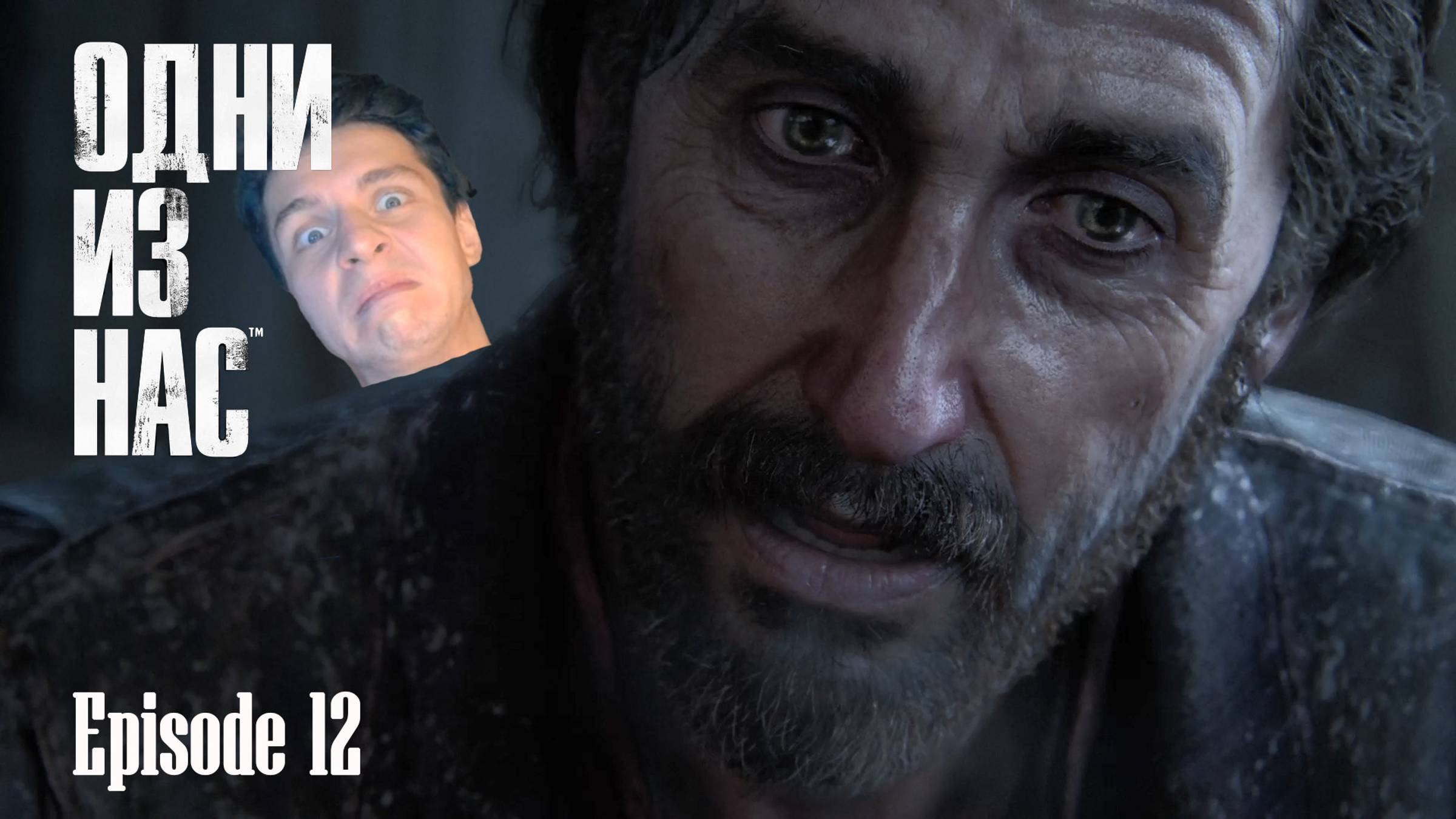 ГОРЯЩИЙ ПЕРДАК. The Last Of Us Part I. Серия 12