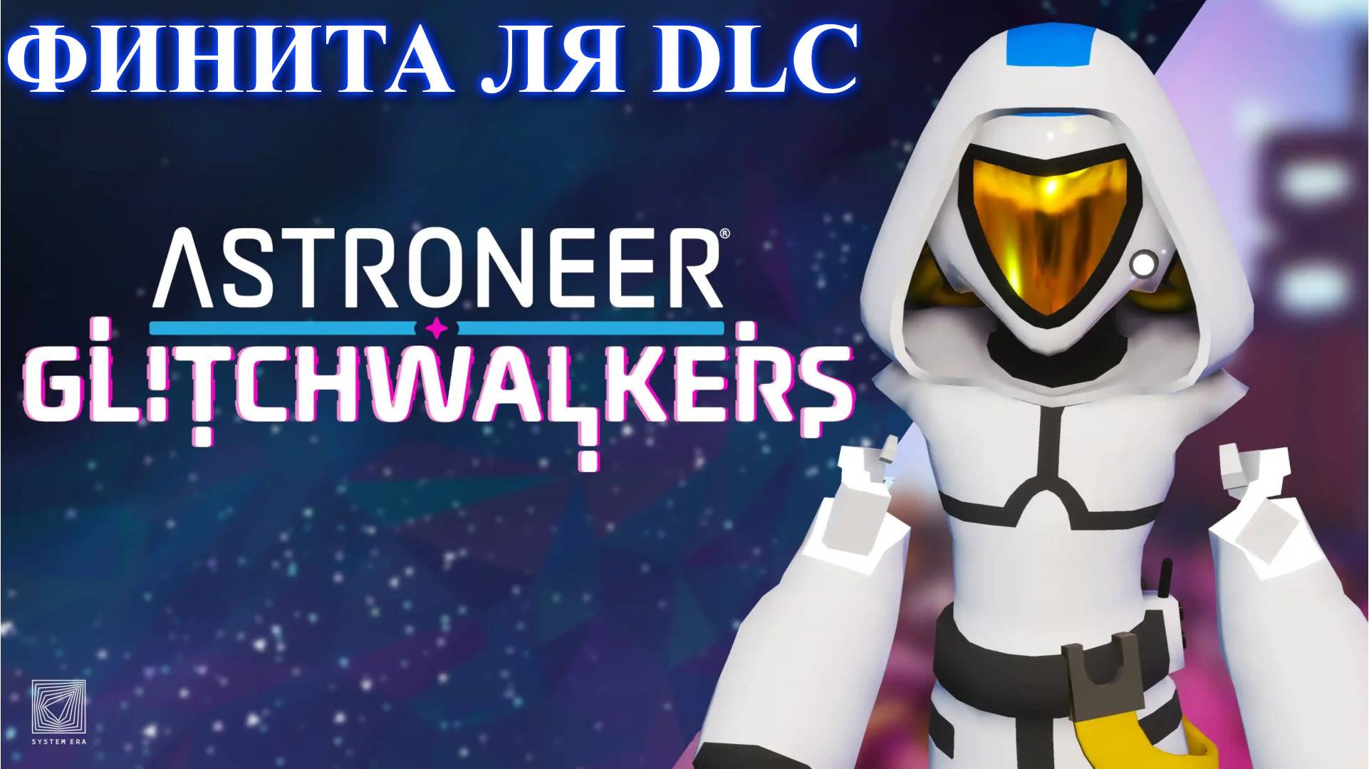 ASTRONEER: Glitchwalkers. Финал приключения ! p.10