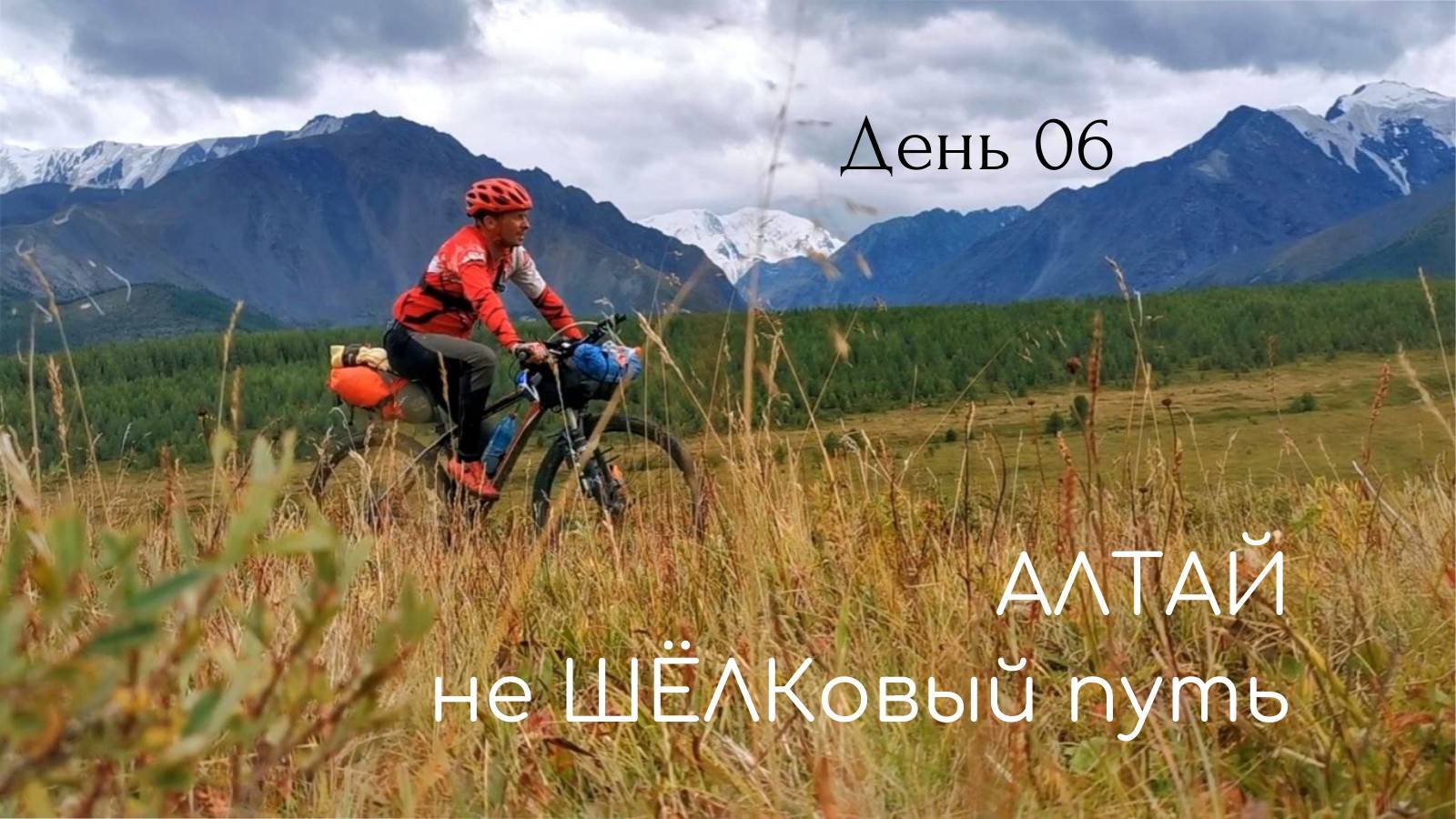 Алтай, день 06: перевал Кускуннур - Курайская степь - перевал Баксара