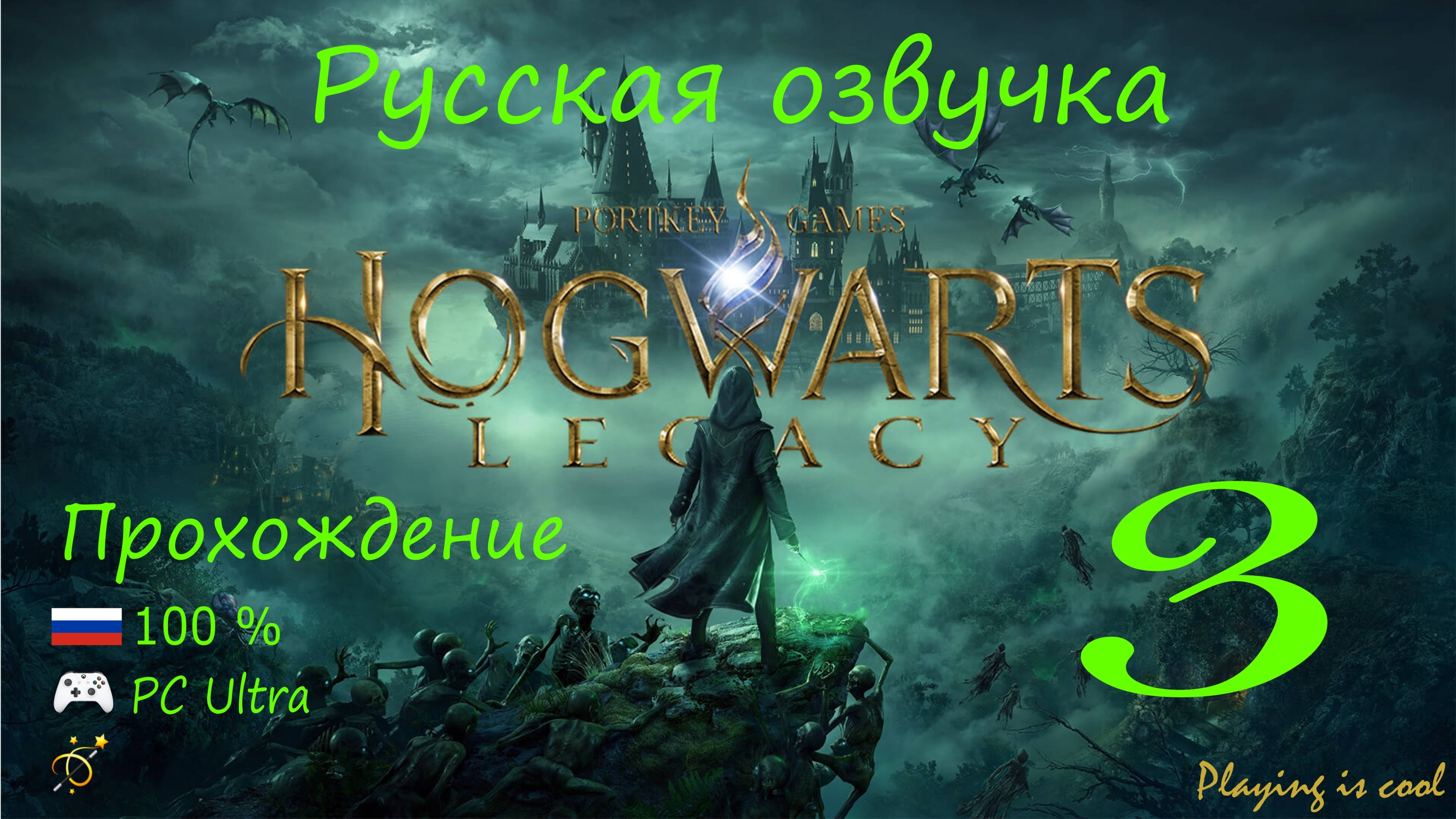 🔮 Hogwarts legacy прохождение на русском 100%|Ultra 60 FPS RTX 4090| - 3 серия. Хогсмит