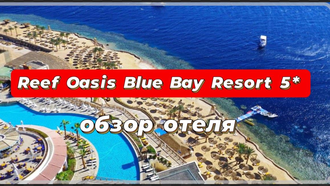 Reef Oasis Blue Bay Resort 5* 
Египет, Шарм-эль-Шейх шикарный риф и безветренная бухта