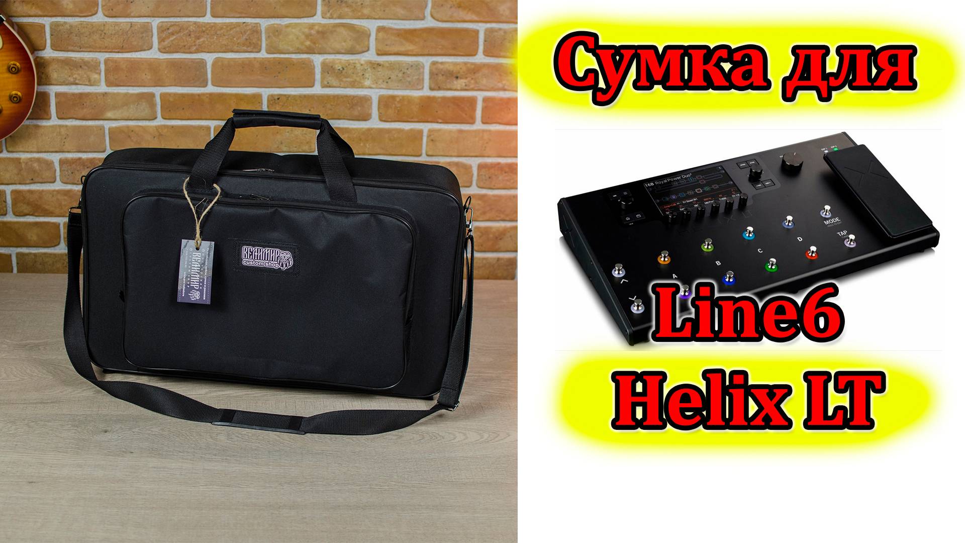 Сумка для процессора Line6 Helix LT. Мастерская Велимир. A bag for the Line6 Helix LT processor