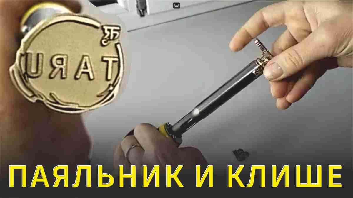 Чем ставят клеймо для выжигания на дереве для тиснения на коже. штампы для тиснения с паяльником?