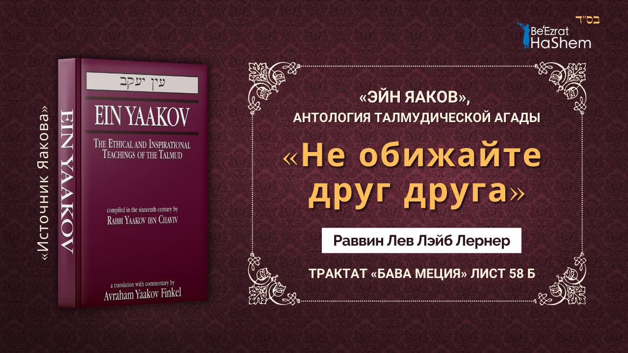 «Не обижайте друг друга» | «ЭЙН ЯАКОВ» | Трактат «Бава Меция» Лист 58 Б | Раввин Лев Лэйб Лернер