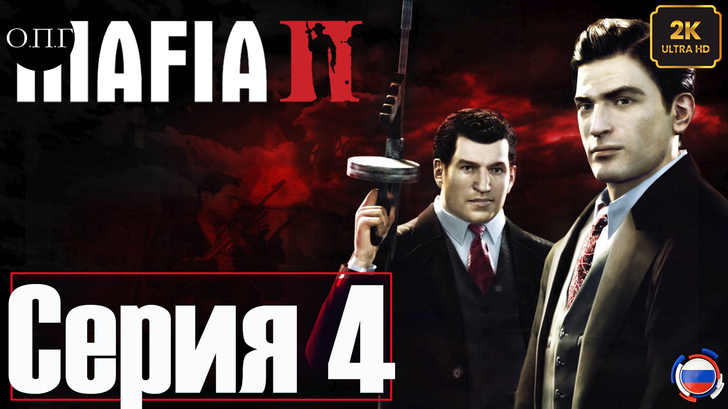 Mafia 2: Definitive Edition - Прохождение  4 - Закон Мерфи -