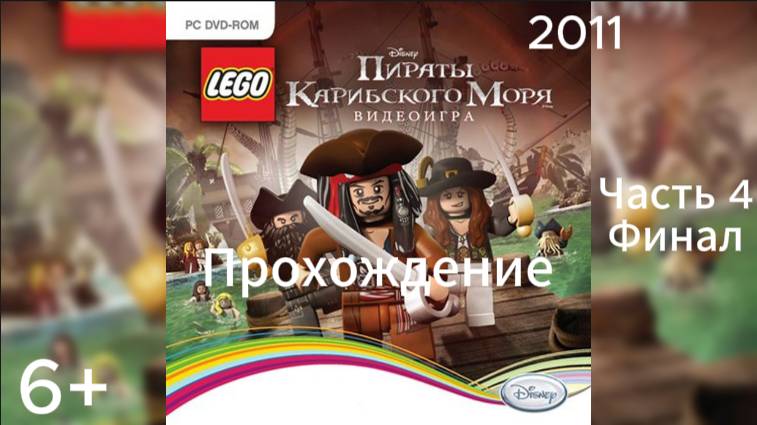 Прохождение LEGO Пираты Карибского Моря Часть 4 Финал (PC) (Без комментариев)