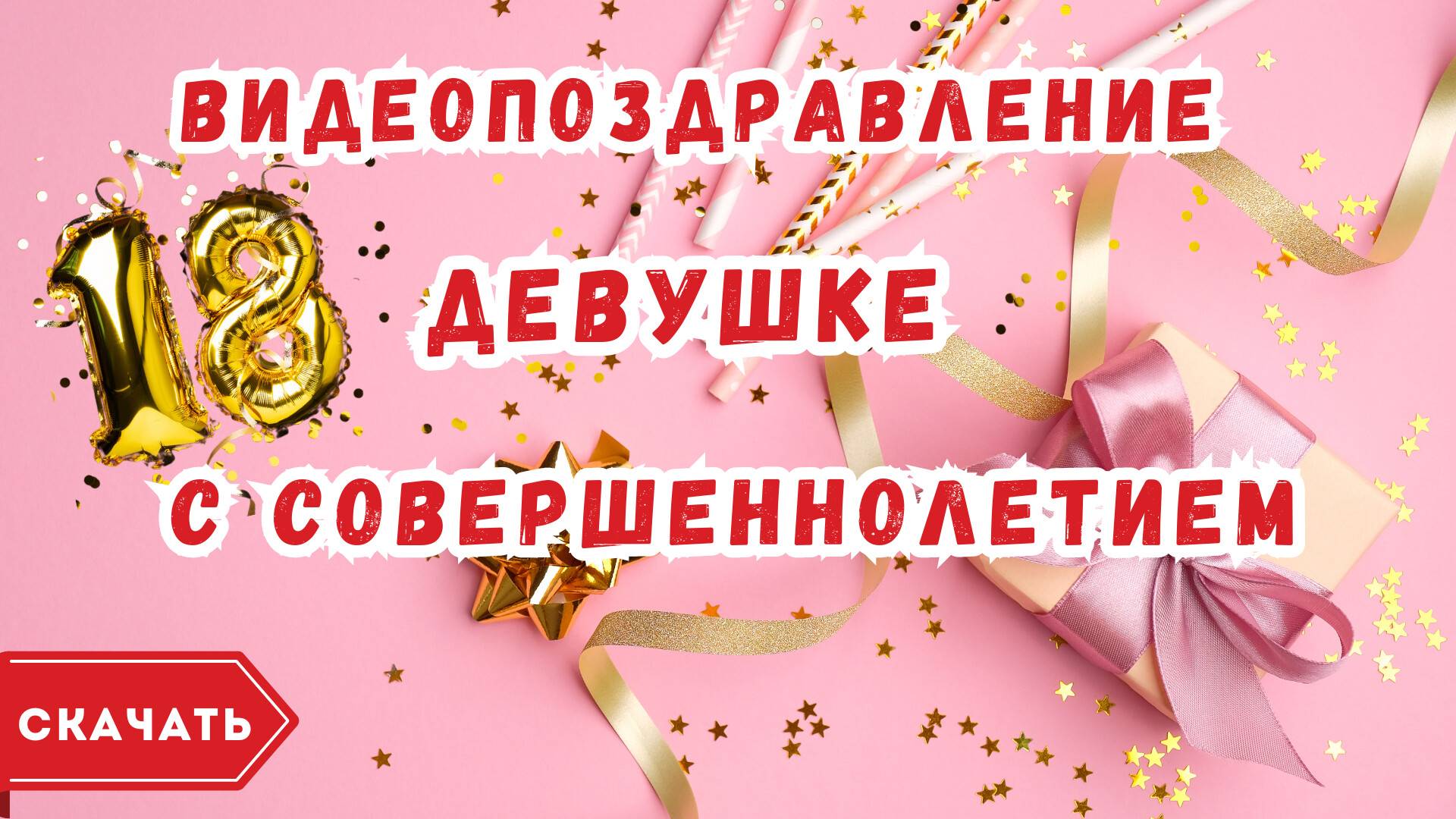 Видео поздравление с совершеннолетием девушке
