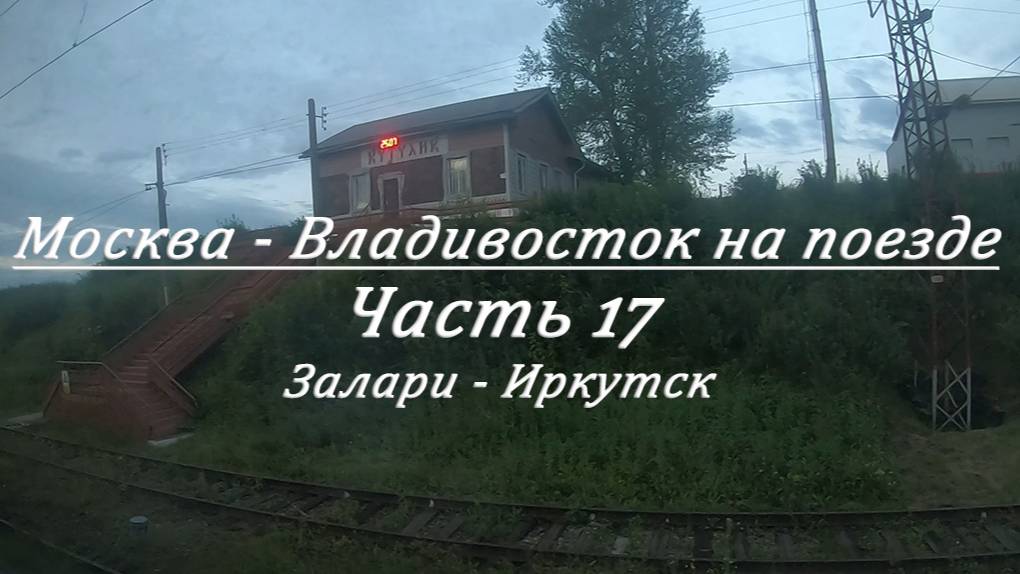 Москва - Владивосток на поезде. Часть 17. Залари - Иркутск