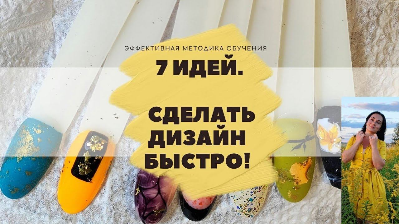 7 идей БЫСТРОГО Дизайна на Ногтях/Салонные дизайны/Идеи Маникюра/Маникюр с поталью/Фольга/Паутинка.