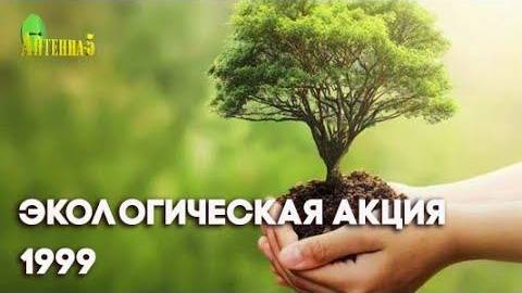 Антенна-5 | Кулебаки | Экоакция в лесу. 1999 г.