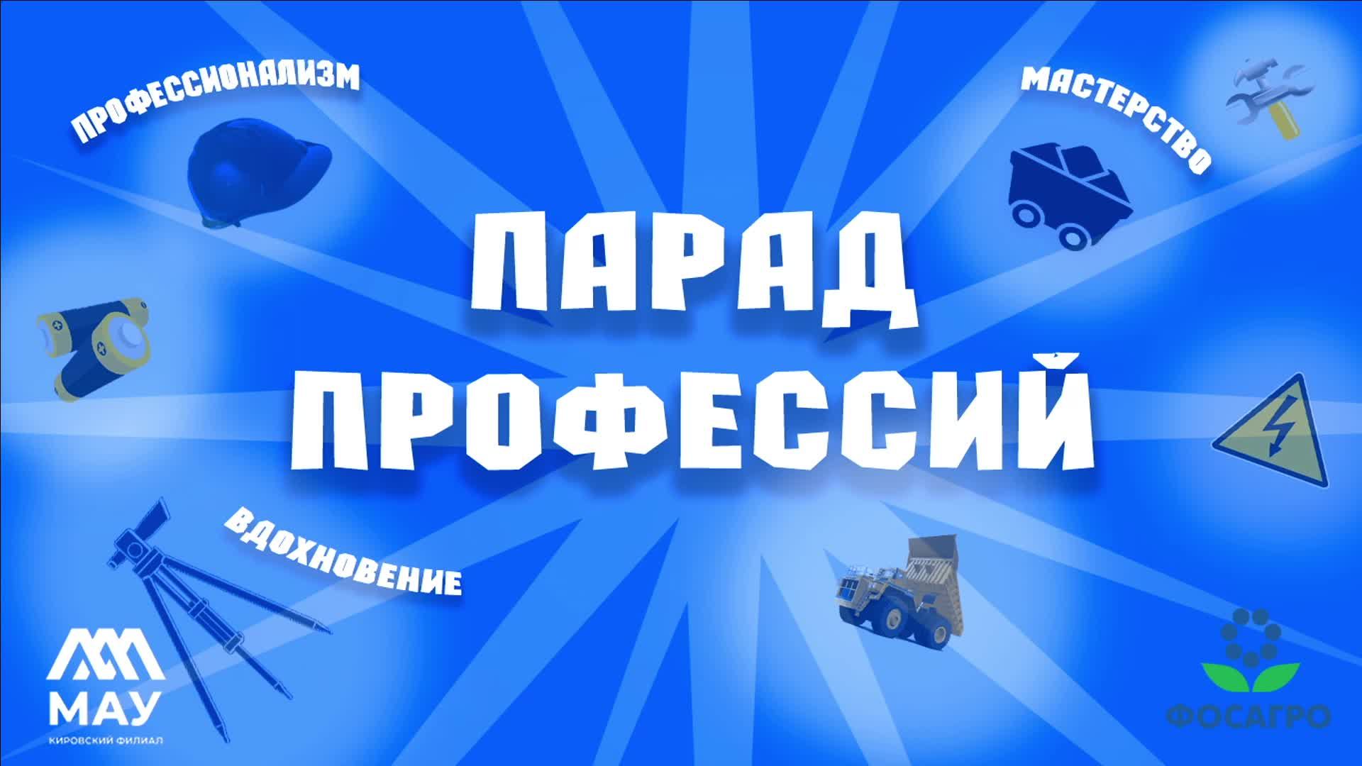 Парад профессий 2024