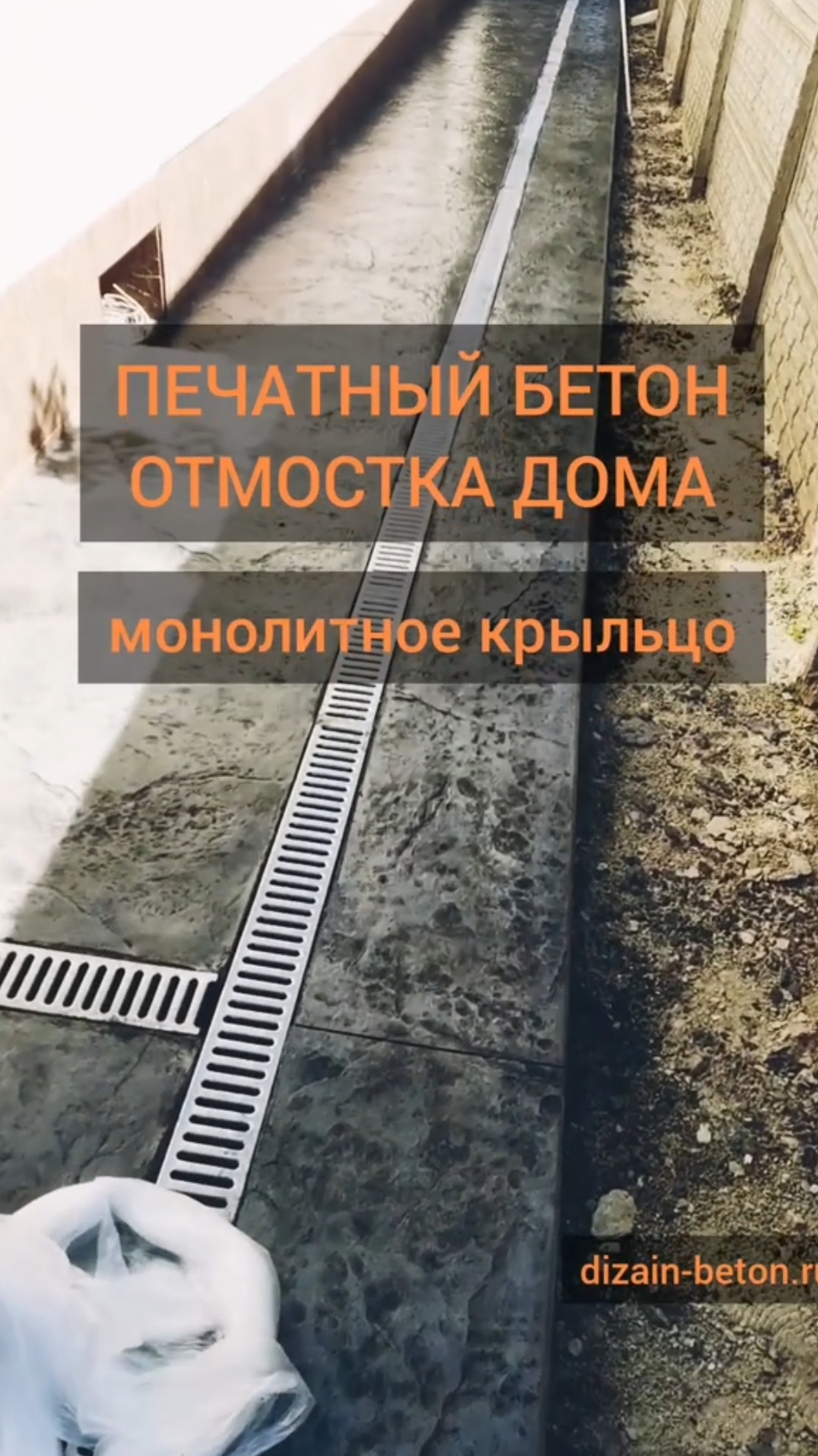 Печатный бетон отмостка дома