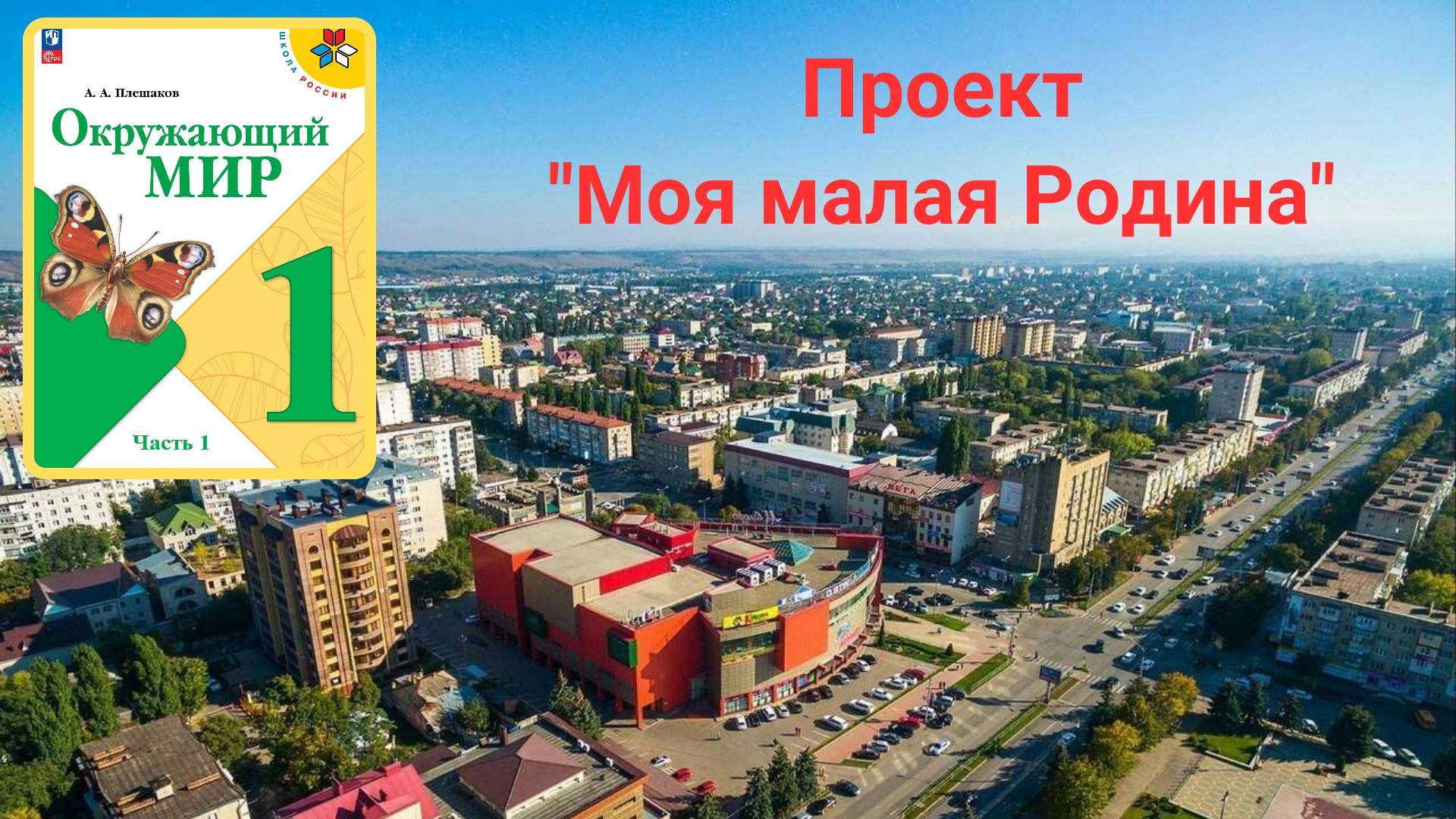 Проект - Моя малая Родина. Черкесск.