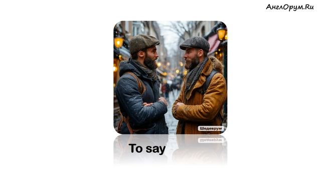 Урок 8 Курс 111 самых часто употребляемых слов английского языка