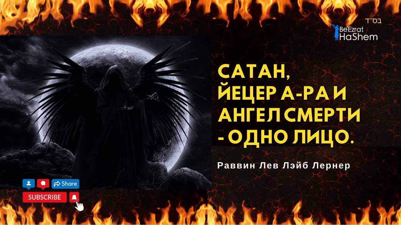 Сатан, йецер-ара и ангел смерти - одно лицо | «ЭЙН ЯАКОВ» | Раввин Лев Лэйб Лернер