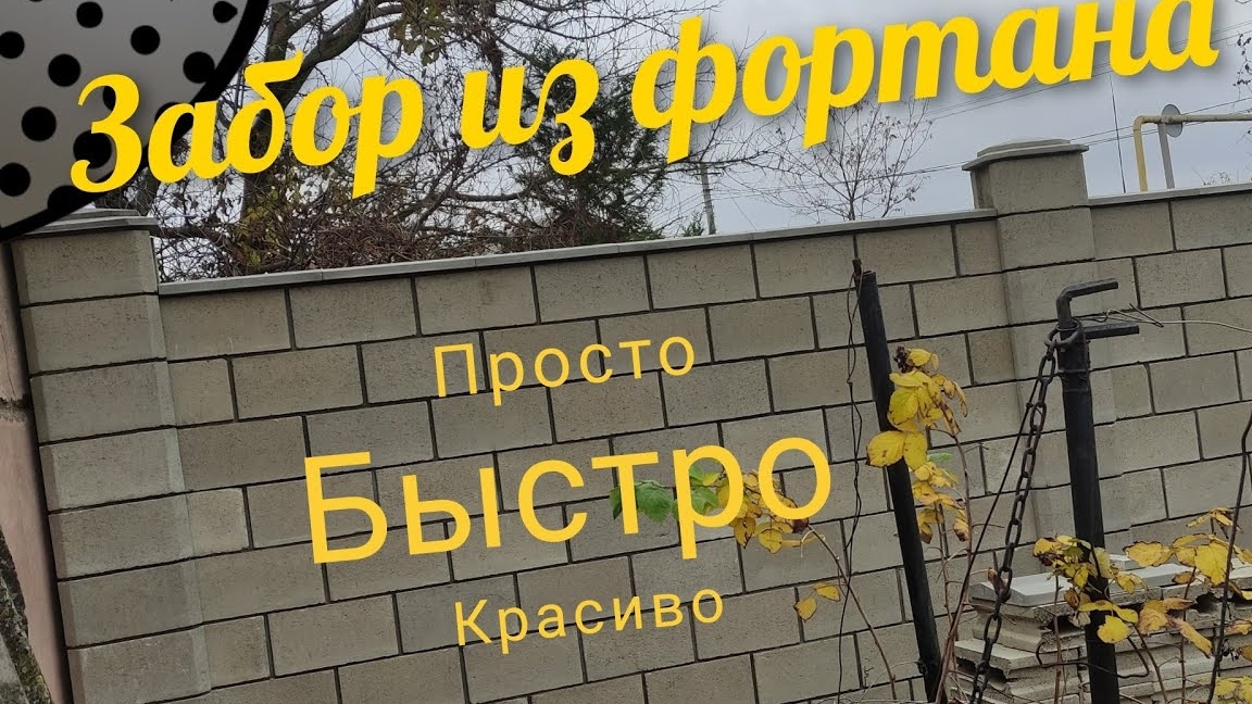 забор под расшивку из фортана