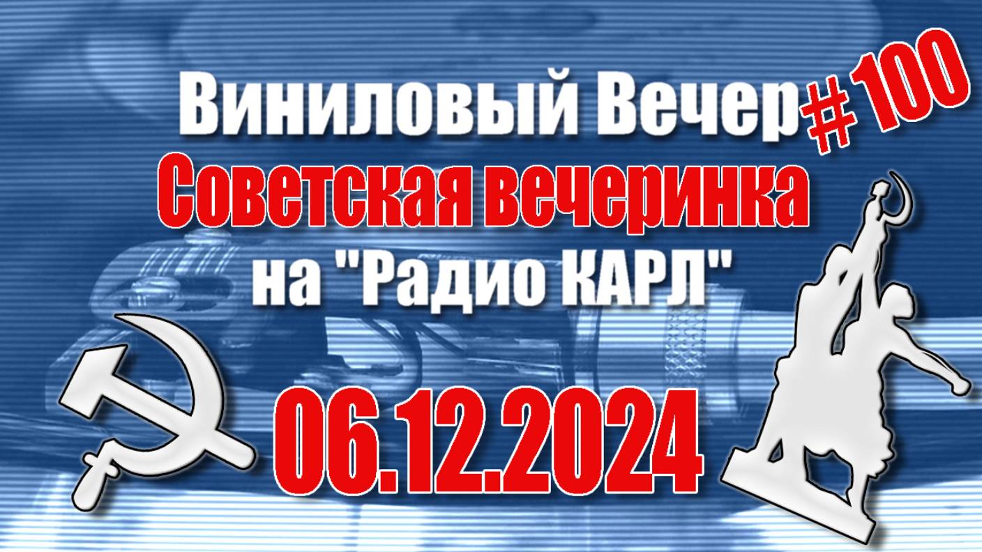 Советская Вечеринка-2. Александр Карлов и Вячеслав Мясковский в Шоу "Виниловый Вечер" 06.12.2024