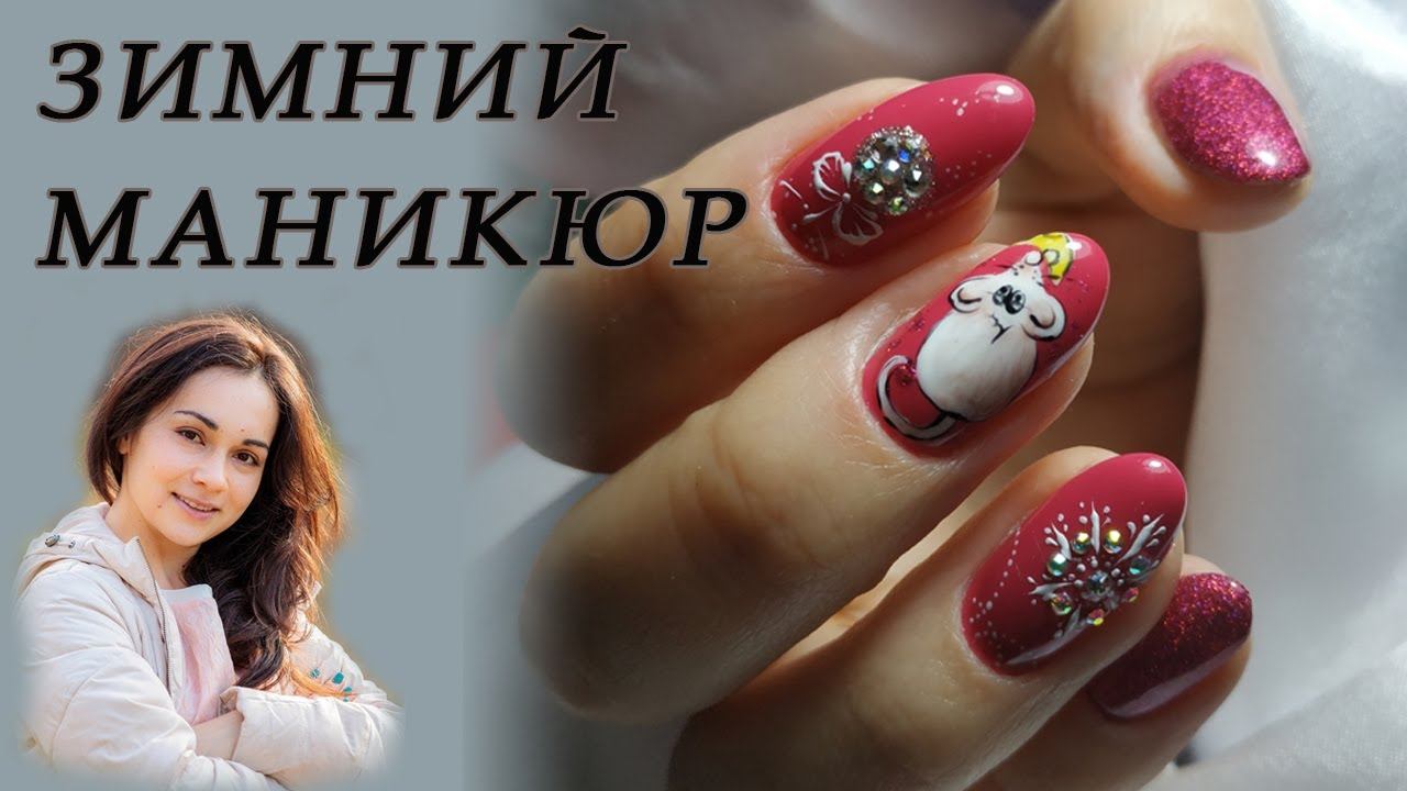 Зимний маникюр ГЕЛЬ ЛАК.Роспись ногтей ПОШАГОВО.Идеи зимнего маникюра.Инкрустация. Яркий маникюр