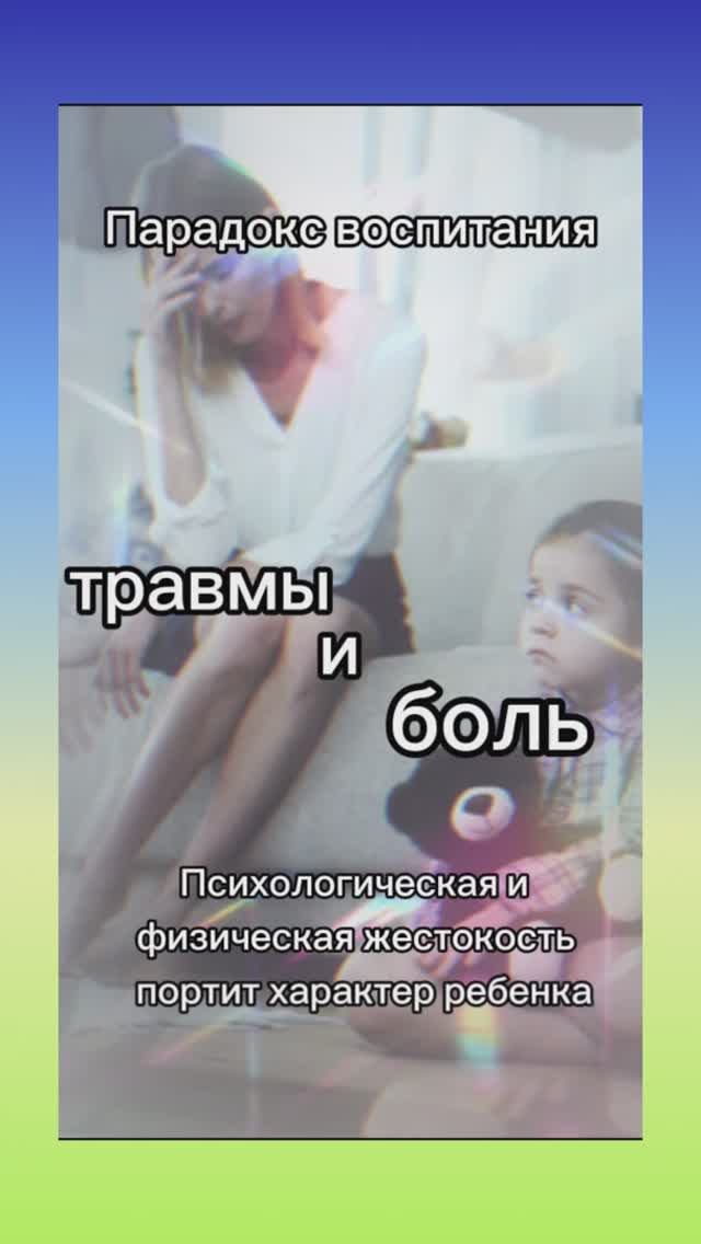 ‼️Парадокс воспитания родительской жестокости #психология #воспитание #дети #психолог #родители