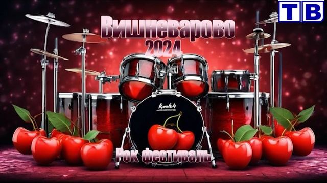 Рок фестиваль на Вишневарово 1 часть