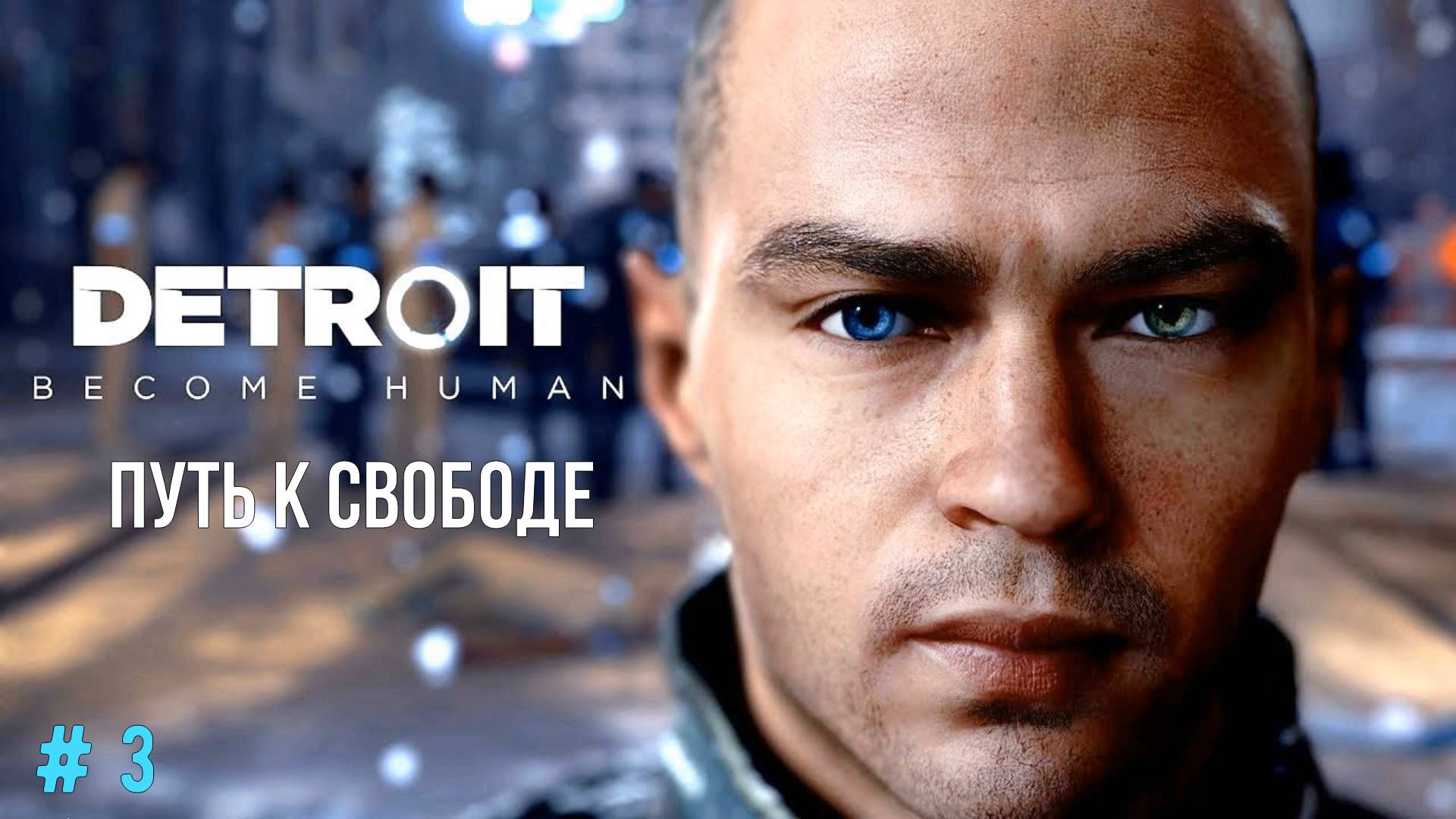 Detroit Become Human / Прохождение #3  / Путь к свободе