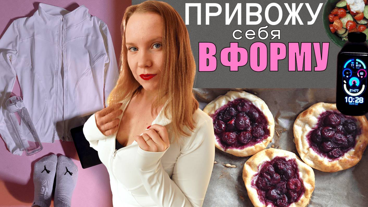 ПРИВОЖУ СЕБЯ В ФОРМУ зимой 2024💪 рацион за день на похудении, тренировки, распаковка фитнес штук
