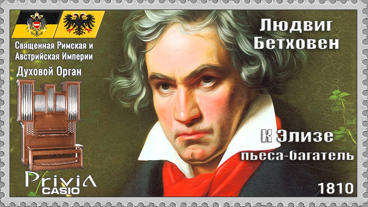 Людвиг Бетховен. К Элизе. 1810г. Пьеса-багатель. Духовой Орган.