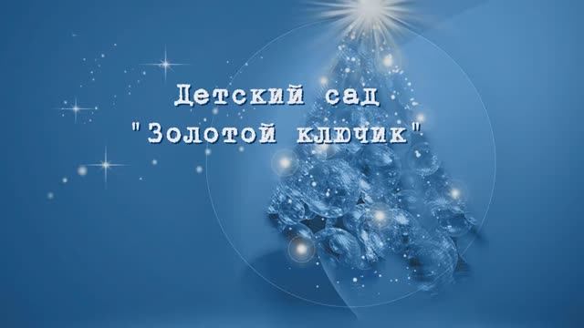 Новогодний утренник