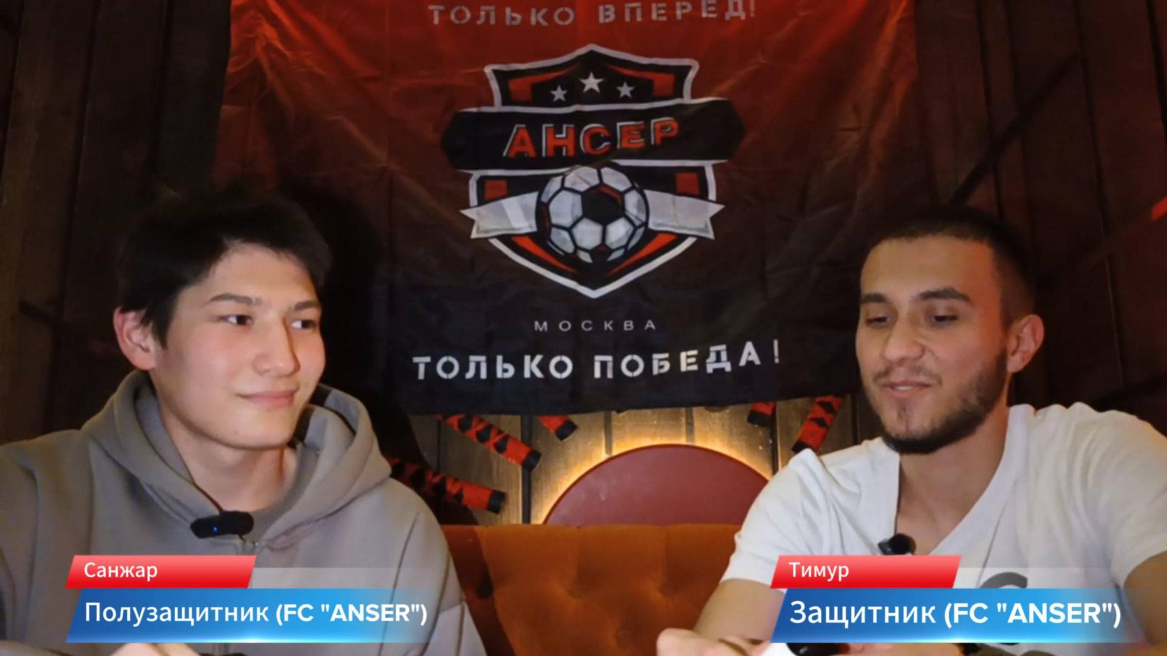 FC "ANSER" | ФК "АНСЕР" - Интервью | Санжар Жапынов vs Тимур Мирякубов (Конец сезона "Лиге F" 2024)