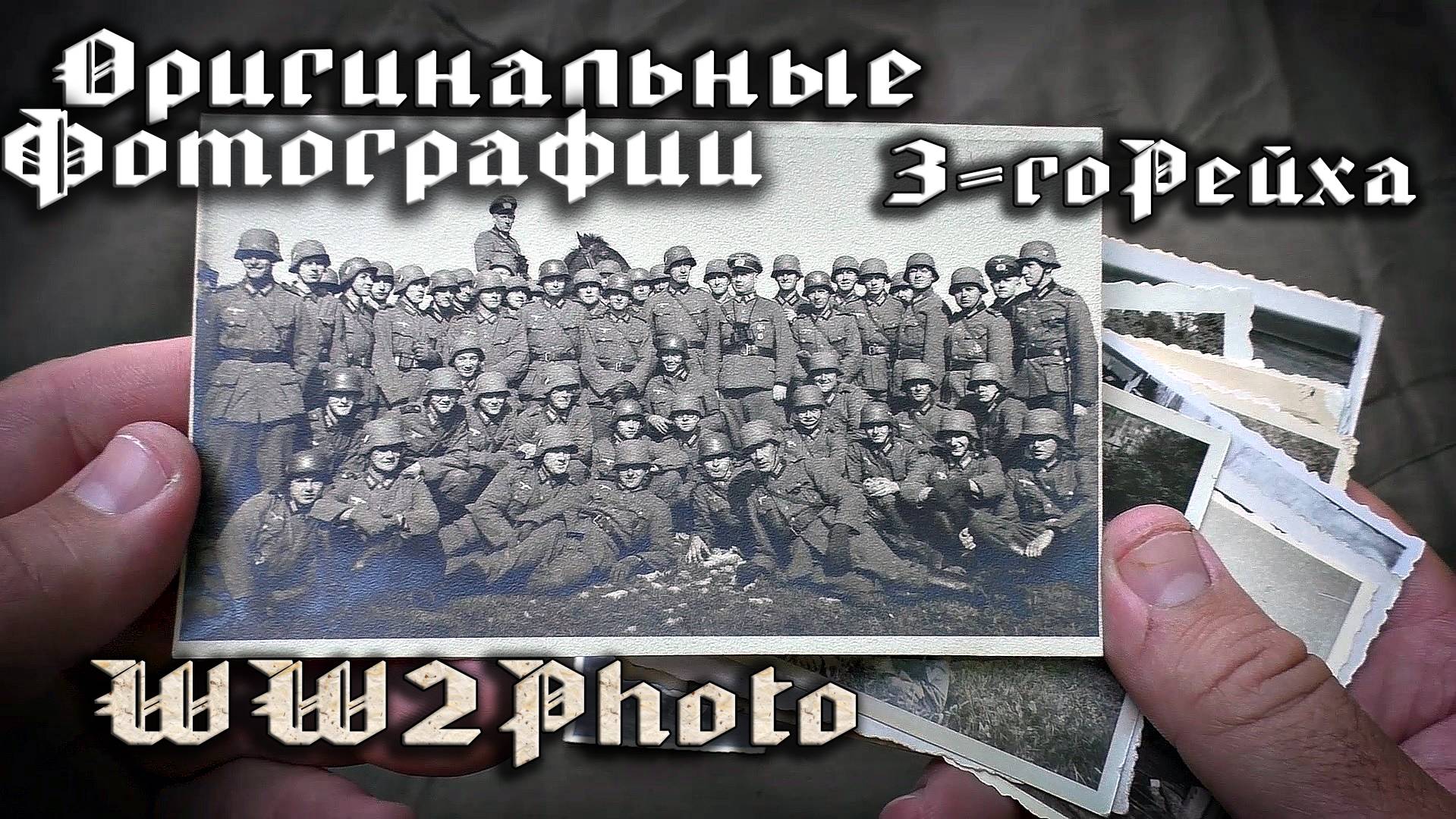 Немецкие фото - Распаковка