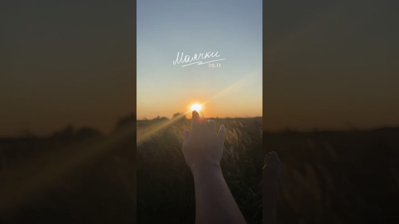 «МАЯЧКИ» | 29.11 пресейв уже доступен по ссылке в описании #песня #релиз #музыка