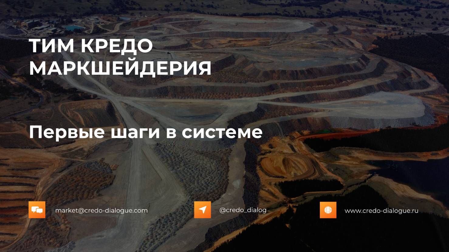 Первые шаги в системе ТИМ КРЕДО МАРКШЕЙДЕРИЯ