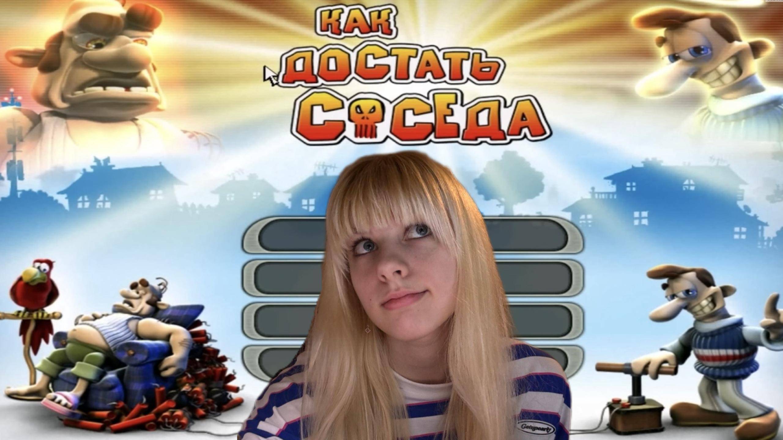 Бедный сосед ► Как достать соседа #1