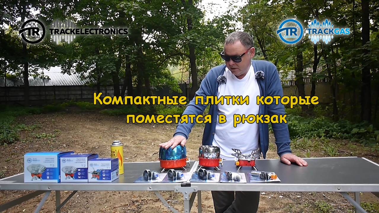 Линейка компактных газовых плиток TrackGas которые можно упаковать в рюкзак
