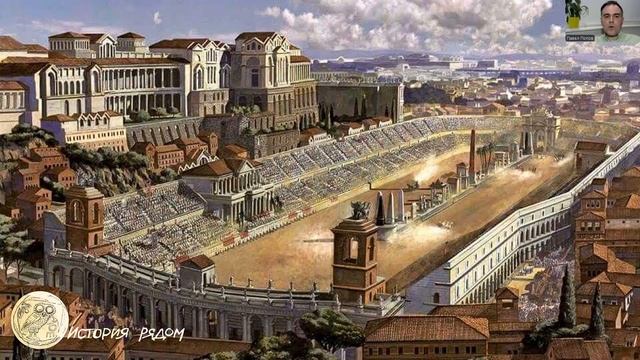 Азартные гонки в Большом цирке Древнего Рима. Проект "История рядом". Фрагмент лекции