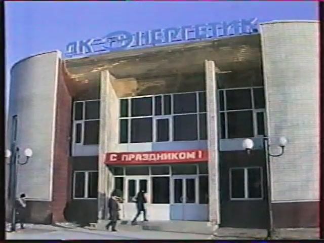 Репортаж  открытие  ДК "Энергетик" г.Чита  Декабрь  1999г