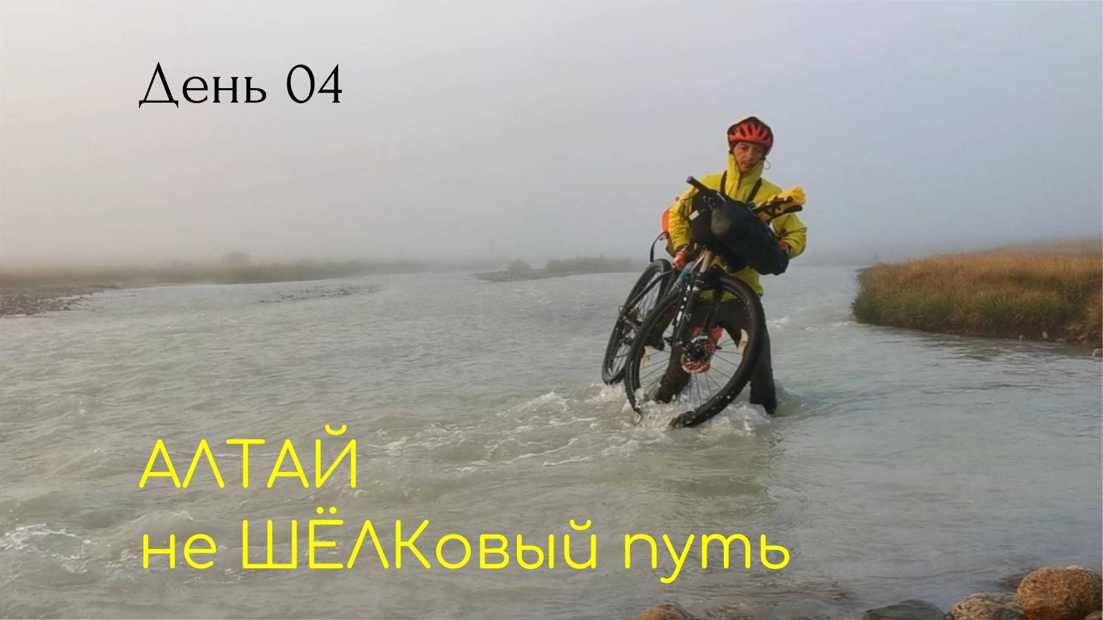 Алтай, день 04: Укок - шоссе на Джазатор