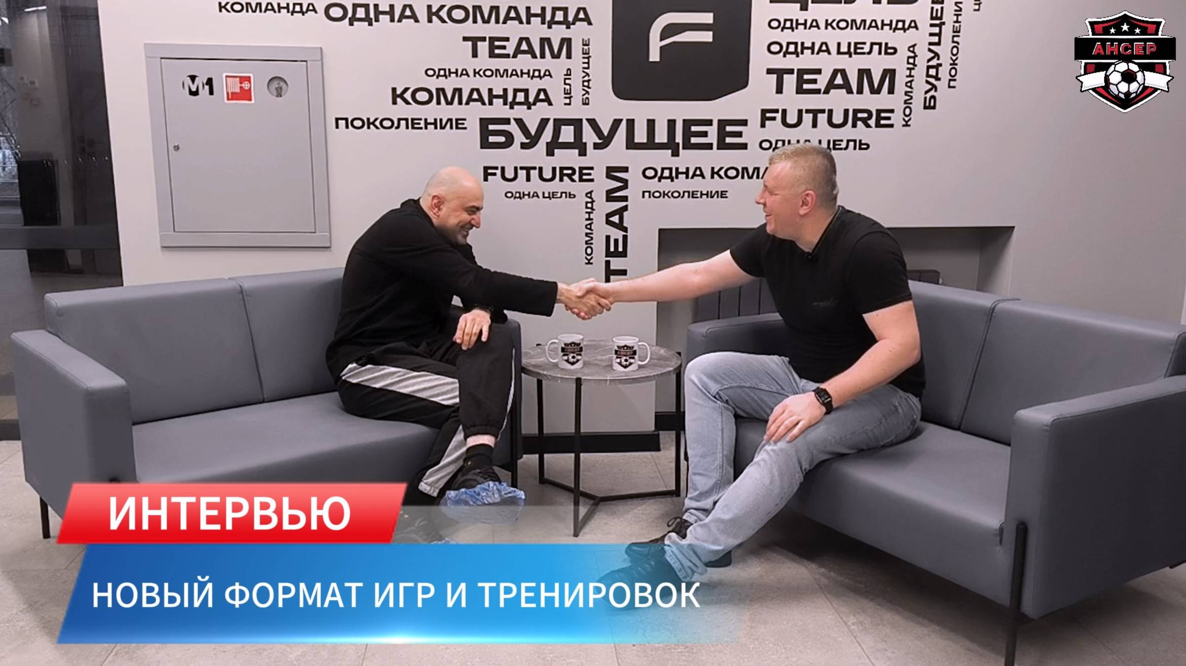 FC "ANSER" | ФК "АНСЕР" - Интервью | Тренер Омар - Андрей (Формат игры 8x8 | Турниры | ЛФЛ | МФЛ)