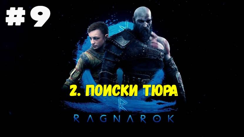 Прохождение God of War: Ragnarok  — Часть 9. Поиски Тюра.
