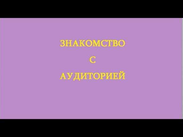 Знакомство