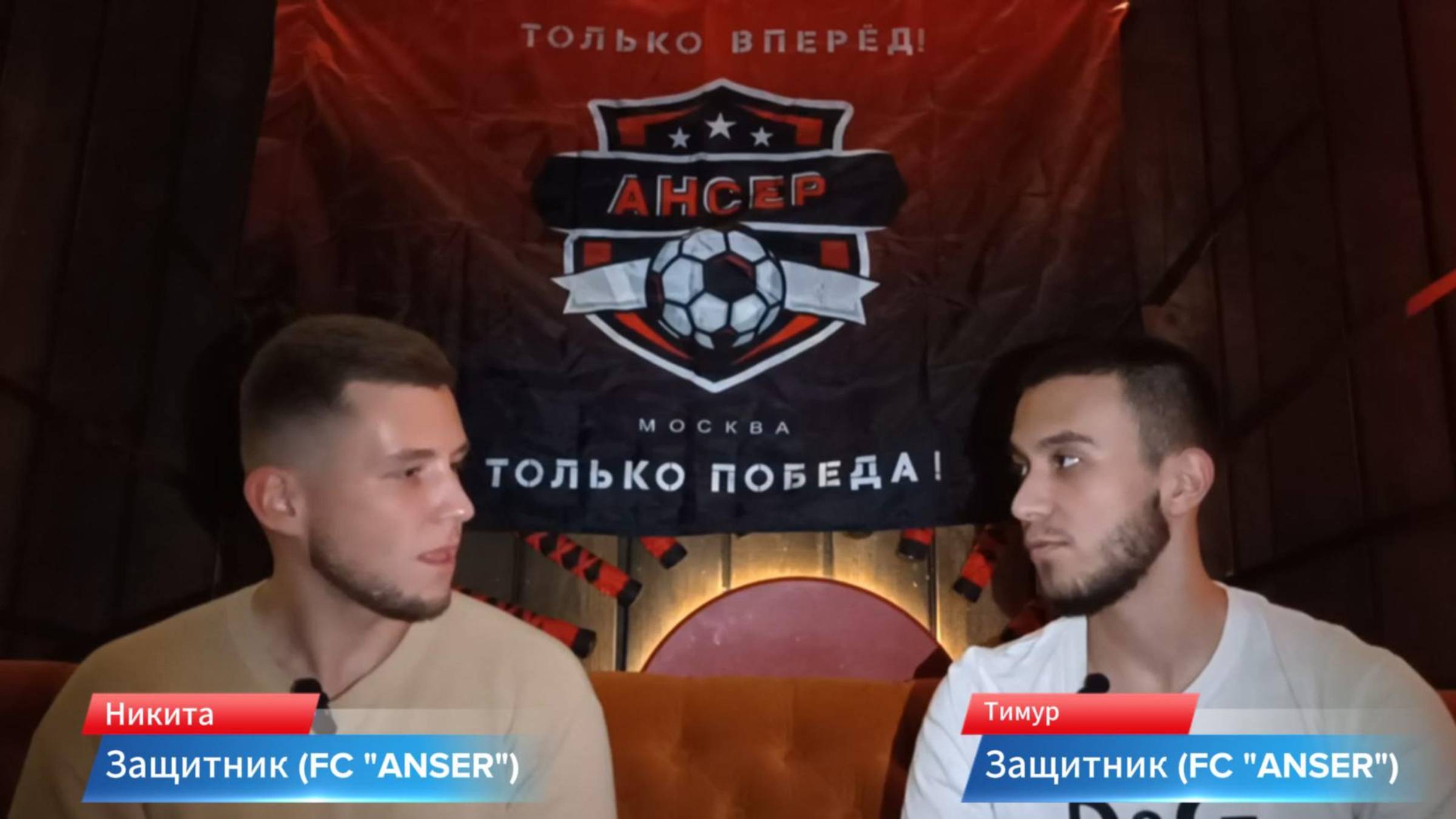 FC "ANSER"|ФК "АНСЕР" - Интервью | Никита Бубенников - Тимур Мирякубов (Конец сезона "Лиге F" 2024)