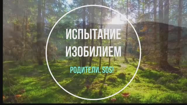 Испытание изобилием. Родители, SOS