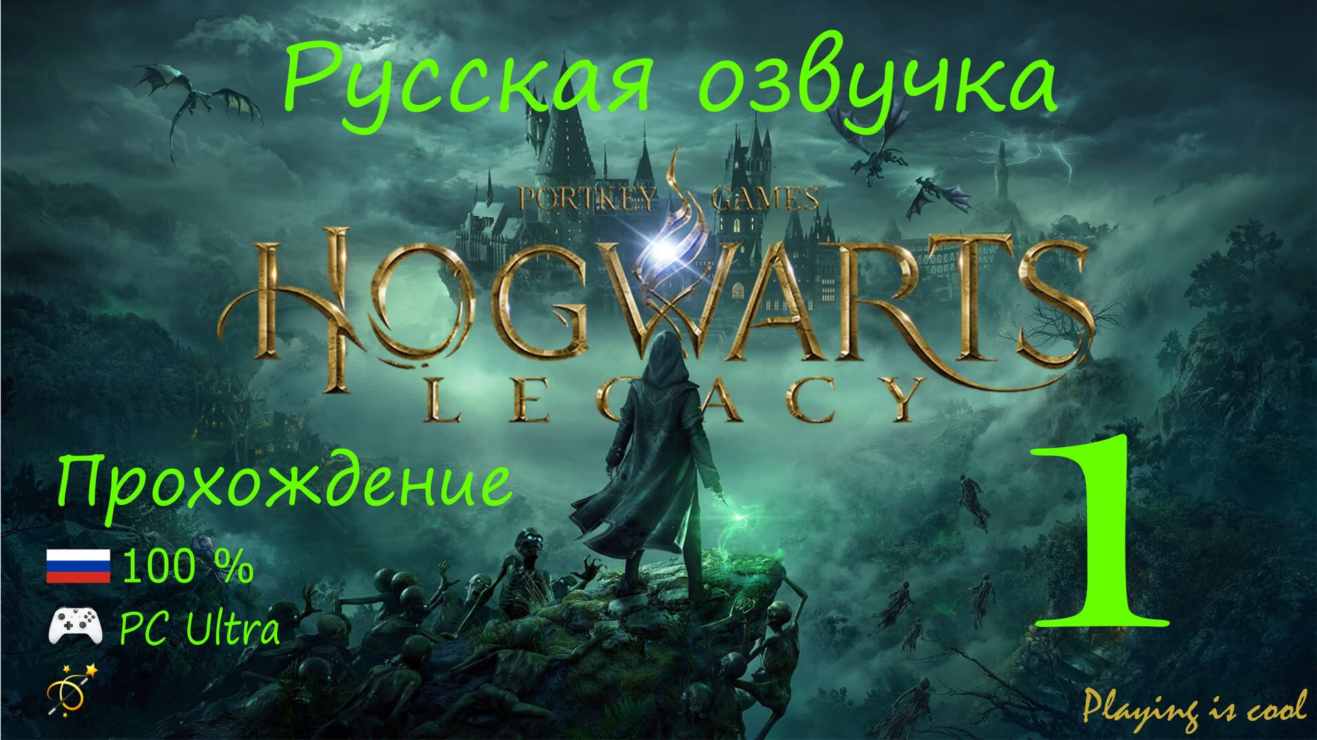 🔮 Hogwarts legacy прохождение на русском 100%|Ultra 60 FPS RTX 4090| - 1 серия. Пролог.
