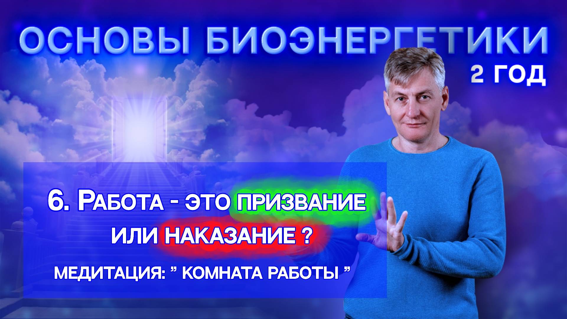6. Работа - это призвание или наказание. Медитация "Комната Работы" ."Основы Биоэнергетики 2 год".