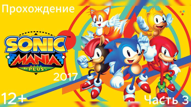Прохождение Sonic Mania Plus Часть 3 (PC) (Без комментариев)