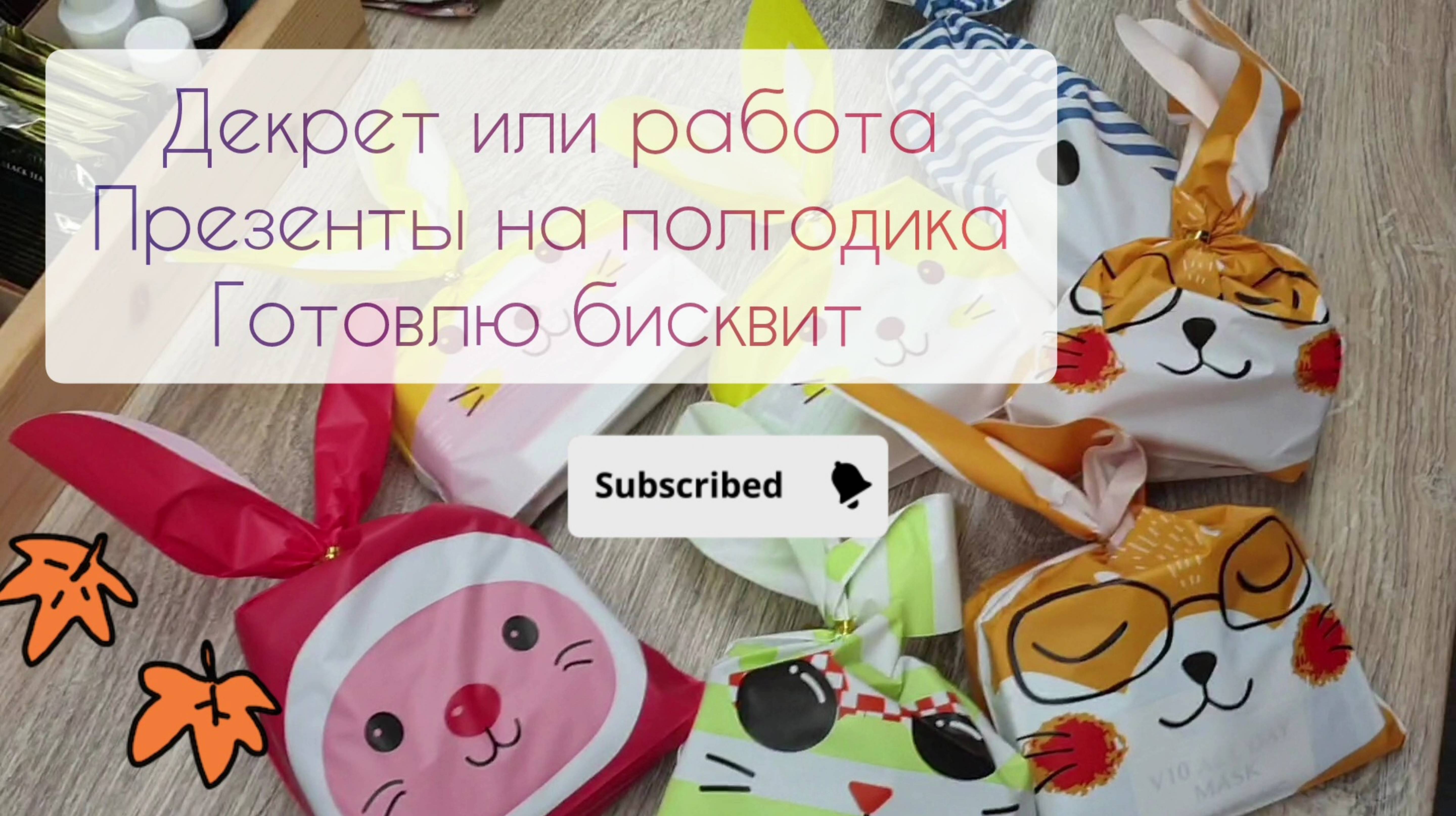 Декрет или работа. Презенты на полгодика. Готовлю бисквит