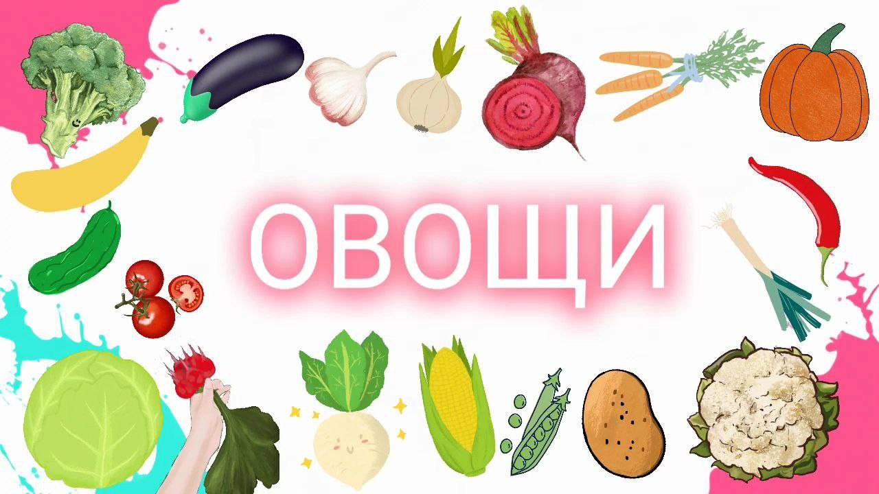 Тема "Овощи"