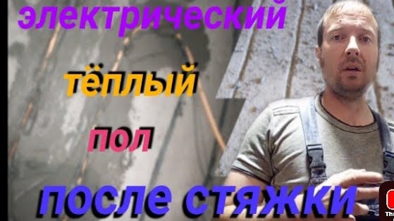 Электрический теплый пол после стяжки