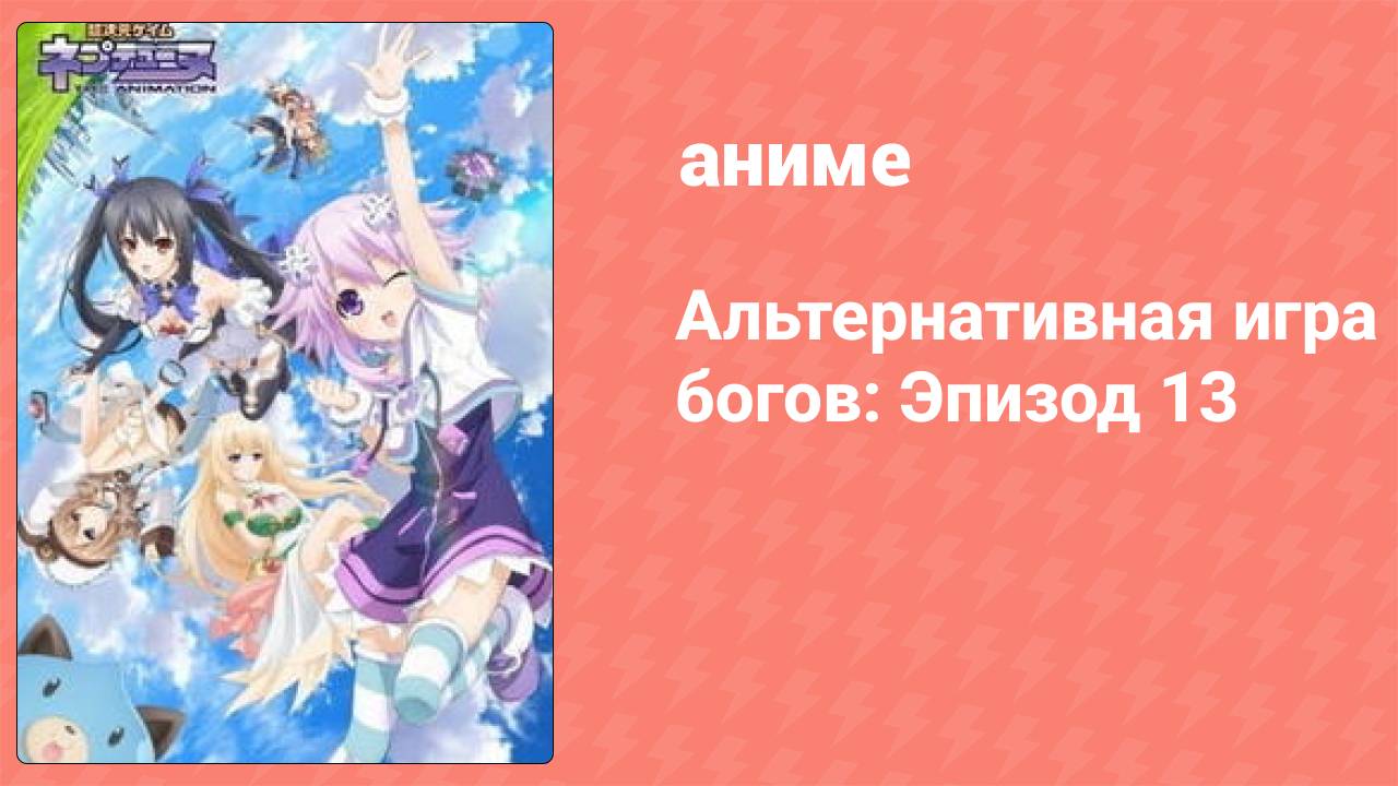 Альтернативная игра богов: Эпизод 13 OVA (аниме-сериал, 2014)